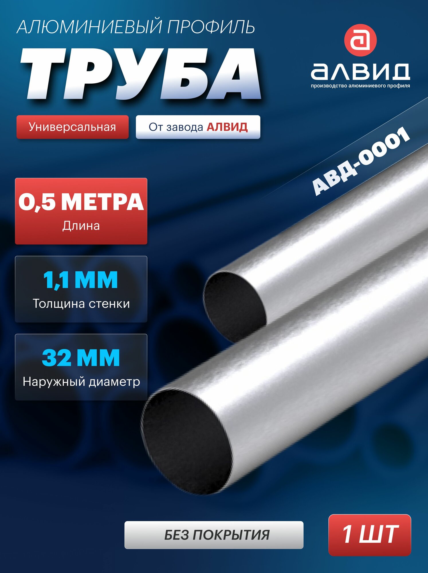 Труба профильная алюминиевая круглая АВД-0001, 32x1.1, 0,5 метра, без покрытия