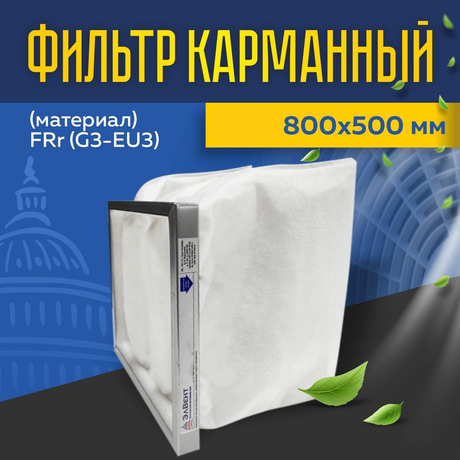 Фильтр карманный (материал) FRr (G3-EU3) 800*500