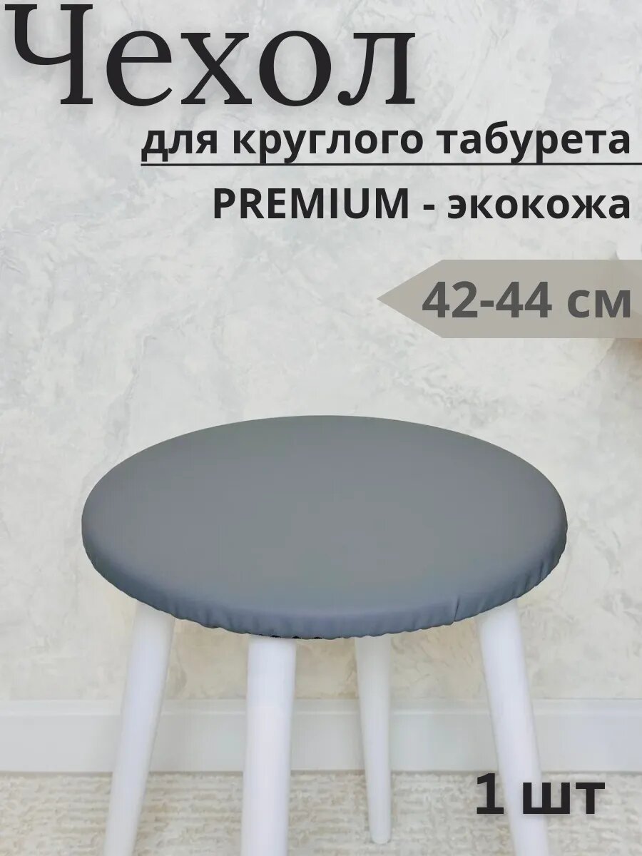Чехол на табурет из экокожи