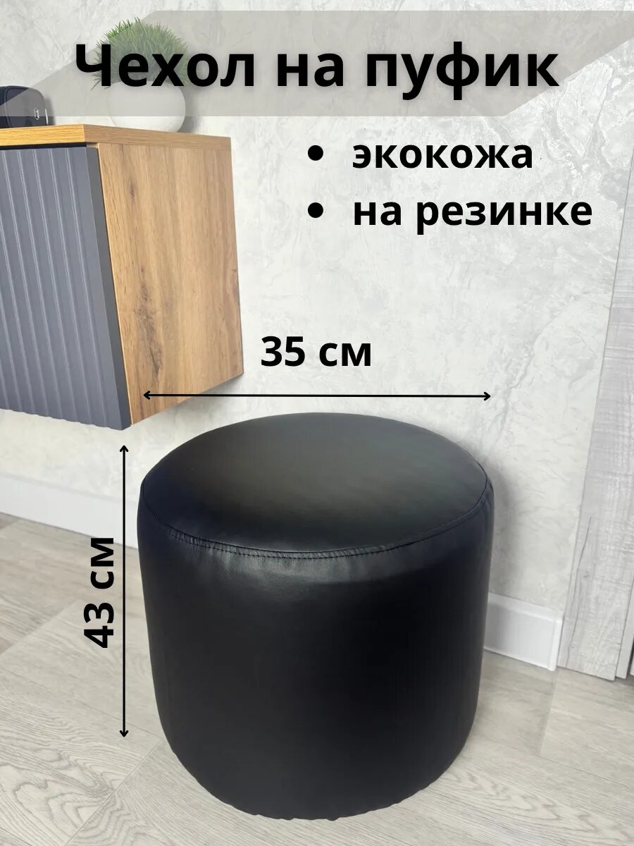 Чехол на пуфик круглый