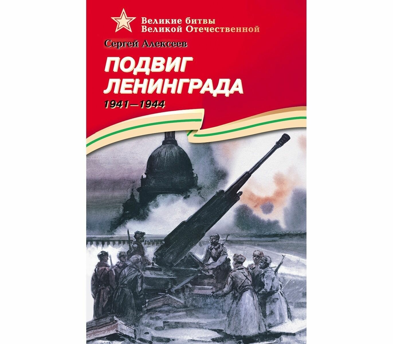 Книга Детская литература Алексеев С. П, Подвиг Ленинграда, 1941-1944, рассказы