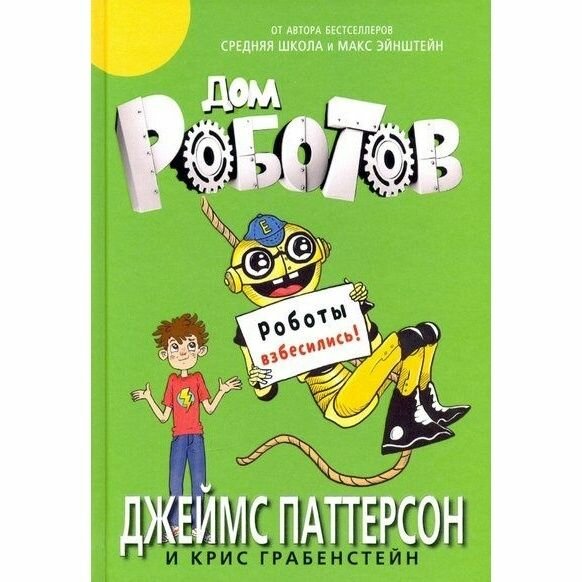 Книга Карьера Пресс Дом роботов. Роботы взбесились. 2021 год, Паттерсон Д, Грабенстейн К.