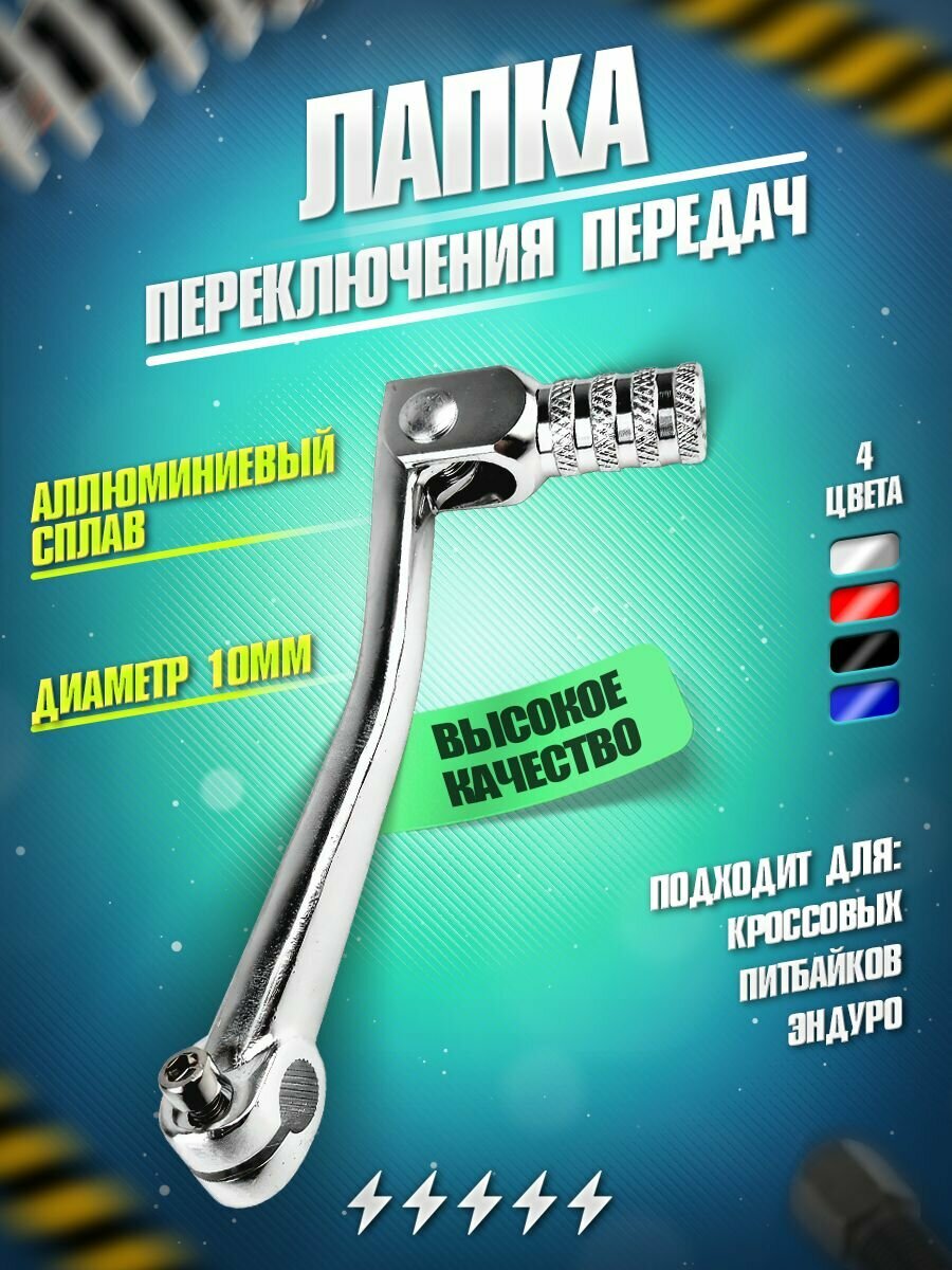 Лапка переключения передач на питбайк, эндуро и кроссовый мотоцикл d10 мм