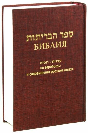 Книга Российское Библейское Общество Библия. На еврейском и современном русском языке. 2013 год