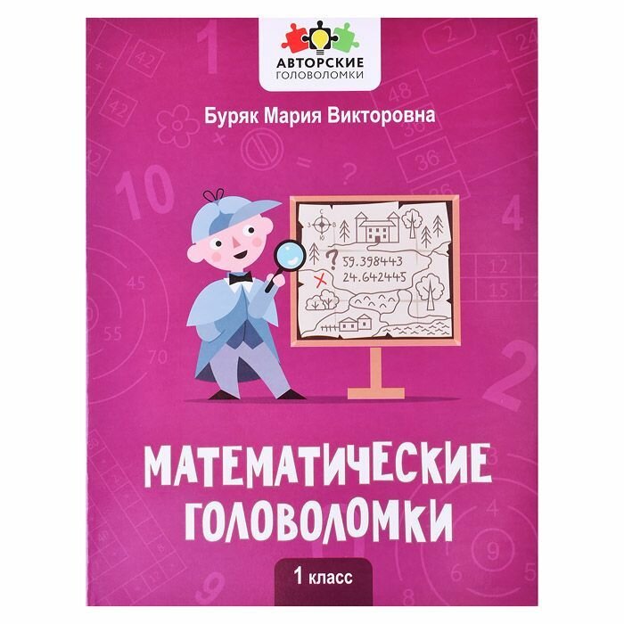 Учебное пособие Феникс Авторские головоломки. Математические. 1 класс. М. В. Буряк