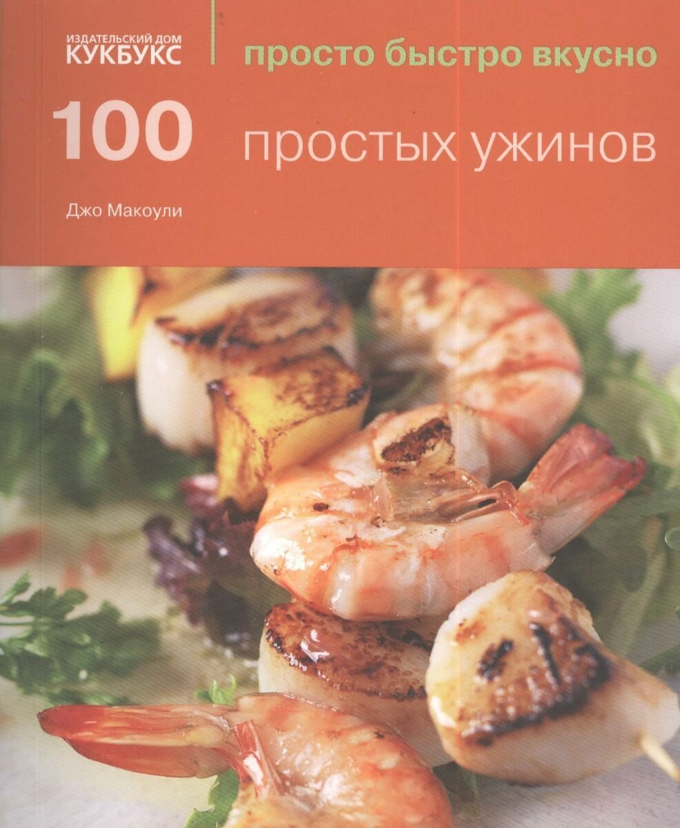 Книга КукБукс 100 простых ужинов. 2014 год, Макоули Дж.