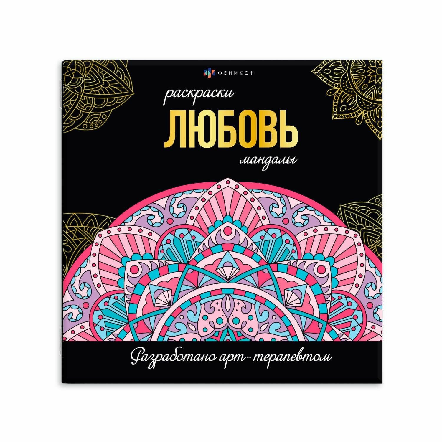 Раскраска Феникс "Раскраски-мандалы. Любовь" 225х225 мм 16 л, блок-офсет (63618)