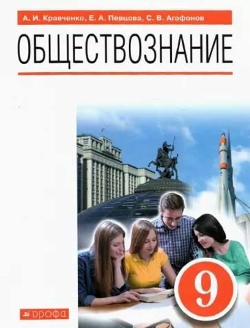 Учебник Дрофа Обществознание. 9 класс. 2020 год, А. И. Кравченко