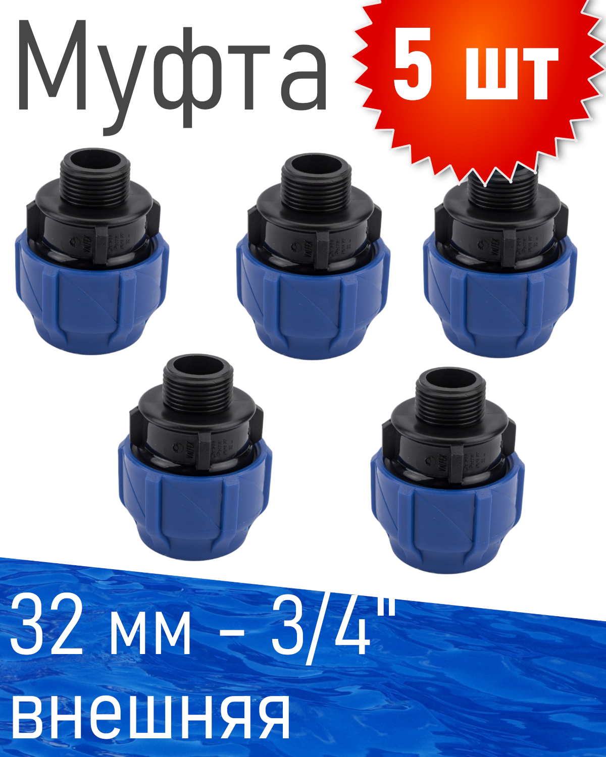 ПНД Муфта 32*3/4 наружная Valfex, 5 шт