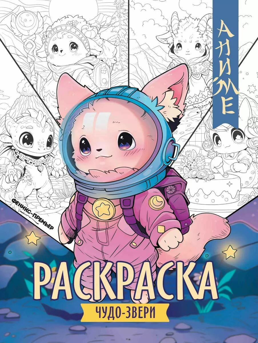 Книжка-раскраска Феникс Чудо-звери: Юрченко Ю, Мягкая обложка, 2025