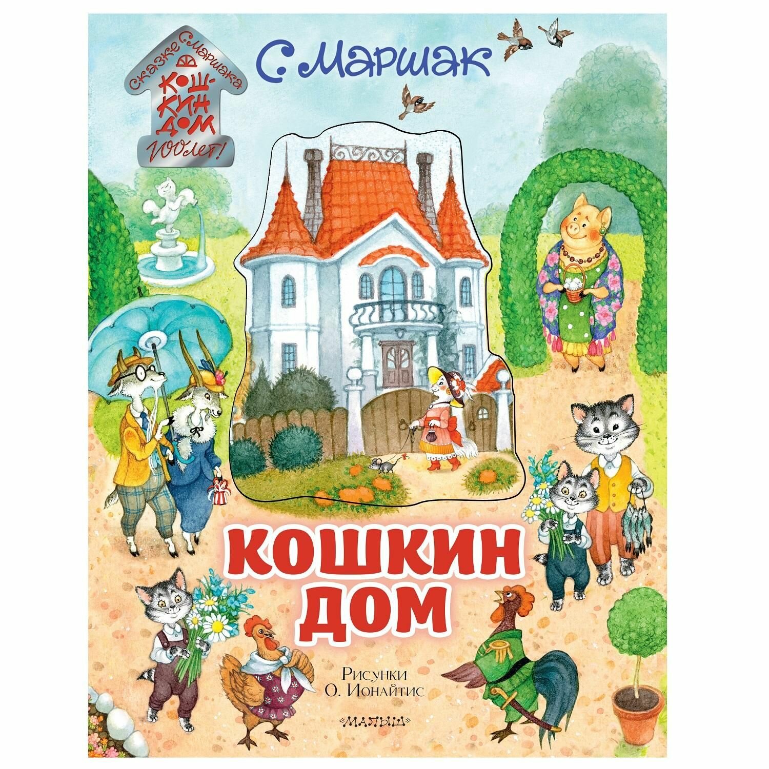 Книга АСТ Самая удивительная с объемными картинками "Кошкин дом" Иллюстрации О. Ионайтис