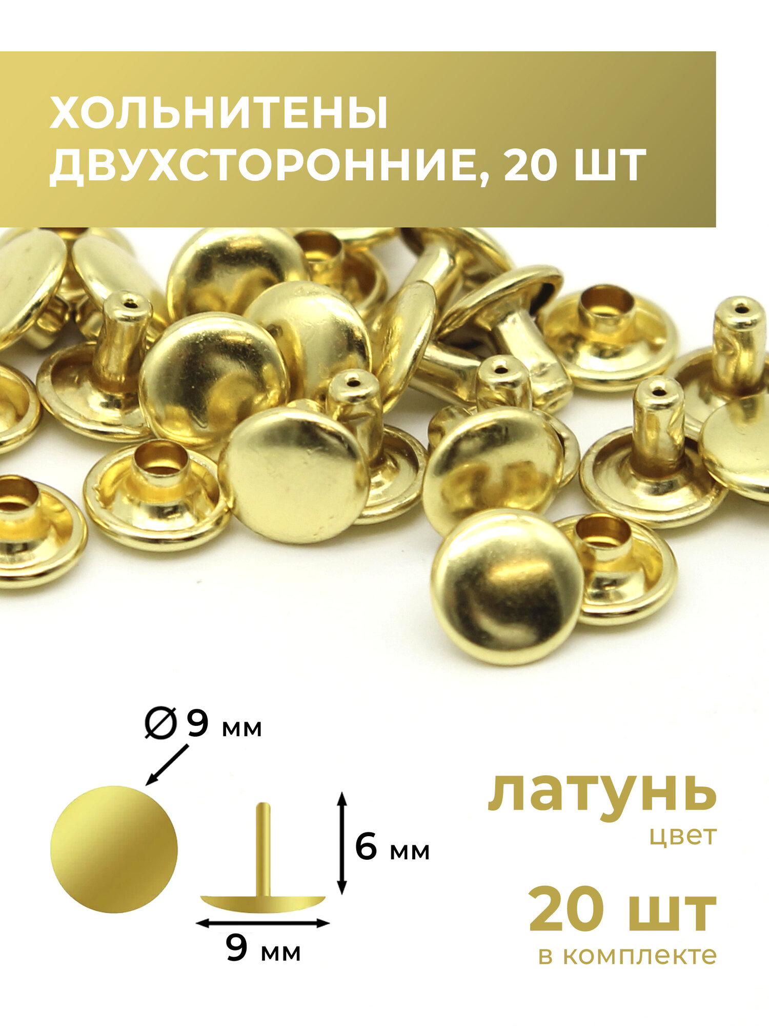 Хольнитены двухсторонние, латунь, 9х6 мм, 20 комплектов / фурнитура для одежды и аксессуаров