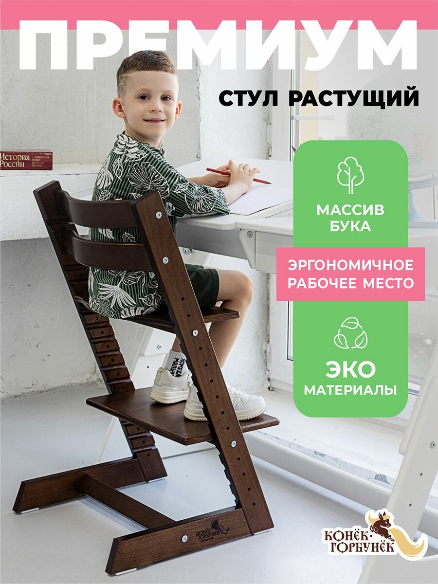Растущий стул для детей и школьников из бука Конек Горбунек Премиум, для кормления детей, орех