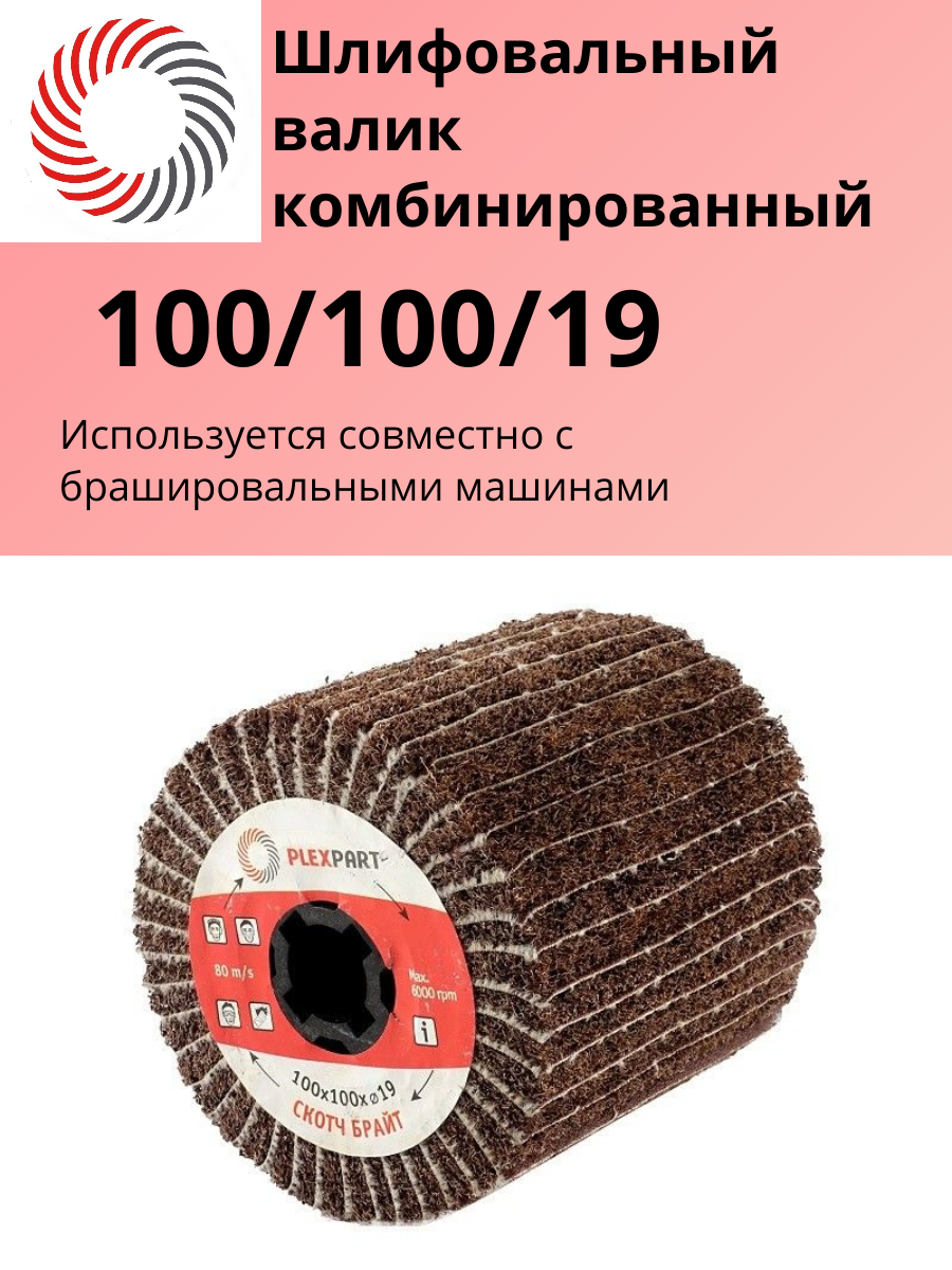 Шлифовальный валик комбинированный 100х100х19 скотч брайт PLEXPART