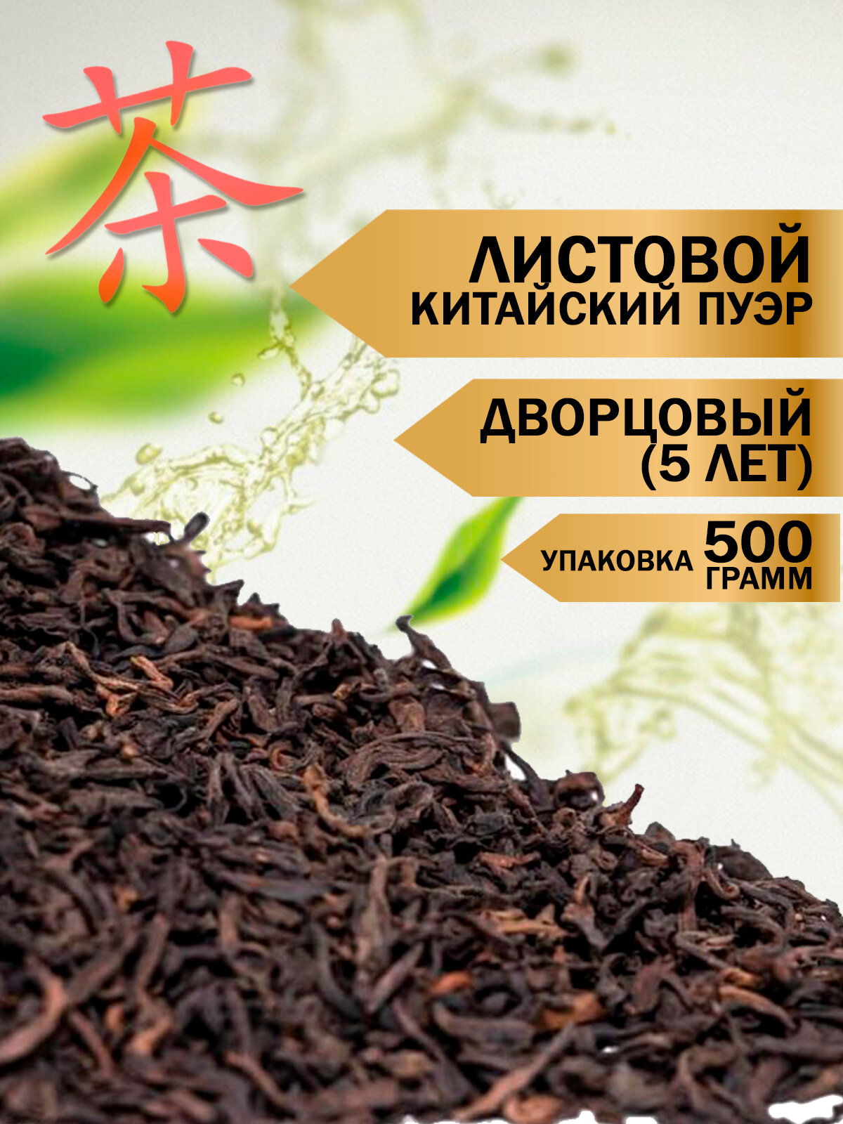 Чай листовой Пуэр "Дворцовый шу 5 лет" 500г, постферментированный, китайский
