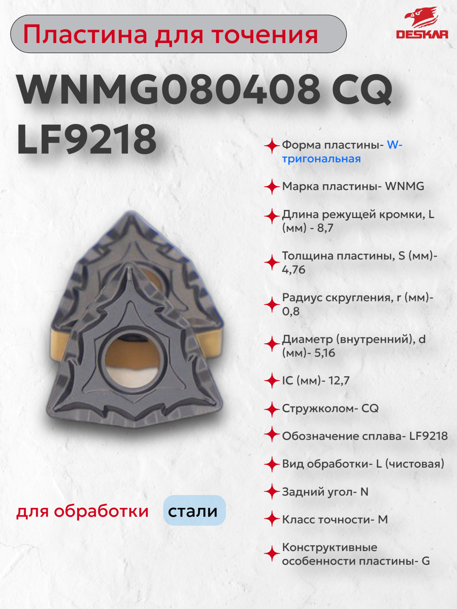 WNMG080408 CQ LF9218 пластина для точения (1 шт.) DESKAR 00-00040063