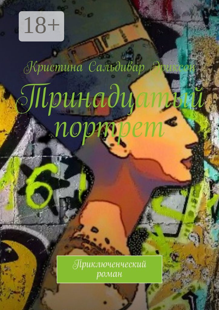 Тринадцатый портрет