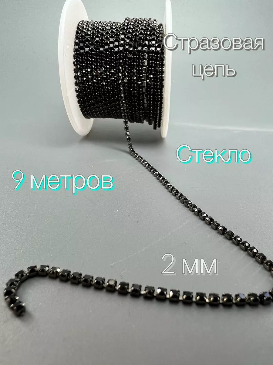 Стразовая цепь 2 мм (9 метров) Черный