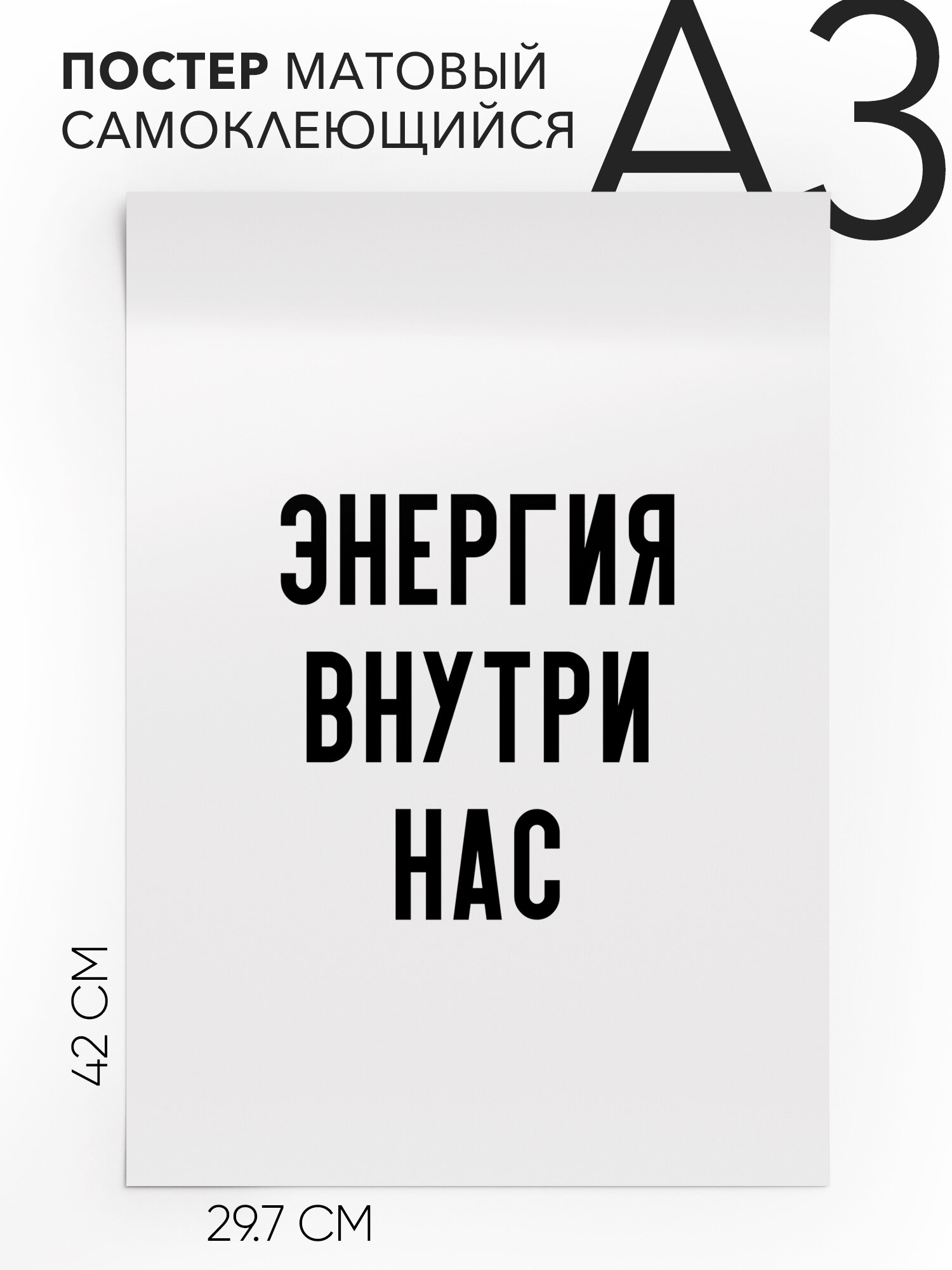 Постер плакат на стену - мотивационная Энергия внутри нас, Самоклеящийся, 30х40, А3