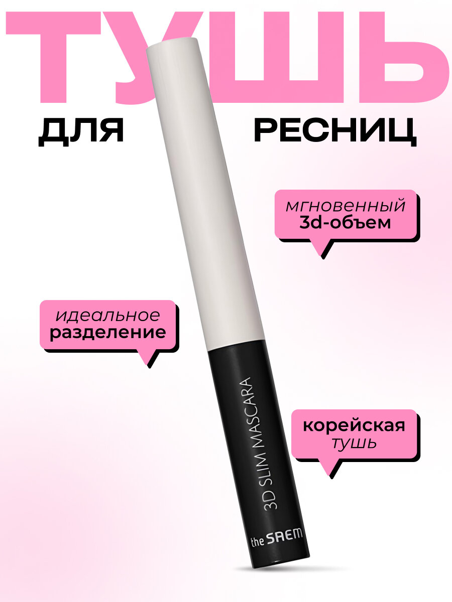 Черная тушь для ресниц, ультратонкая для 3D-объема 3D Slim Mascara