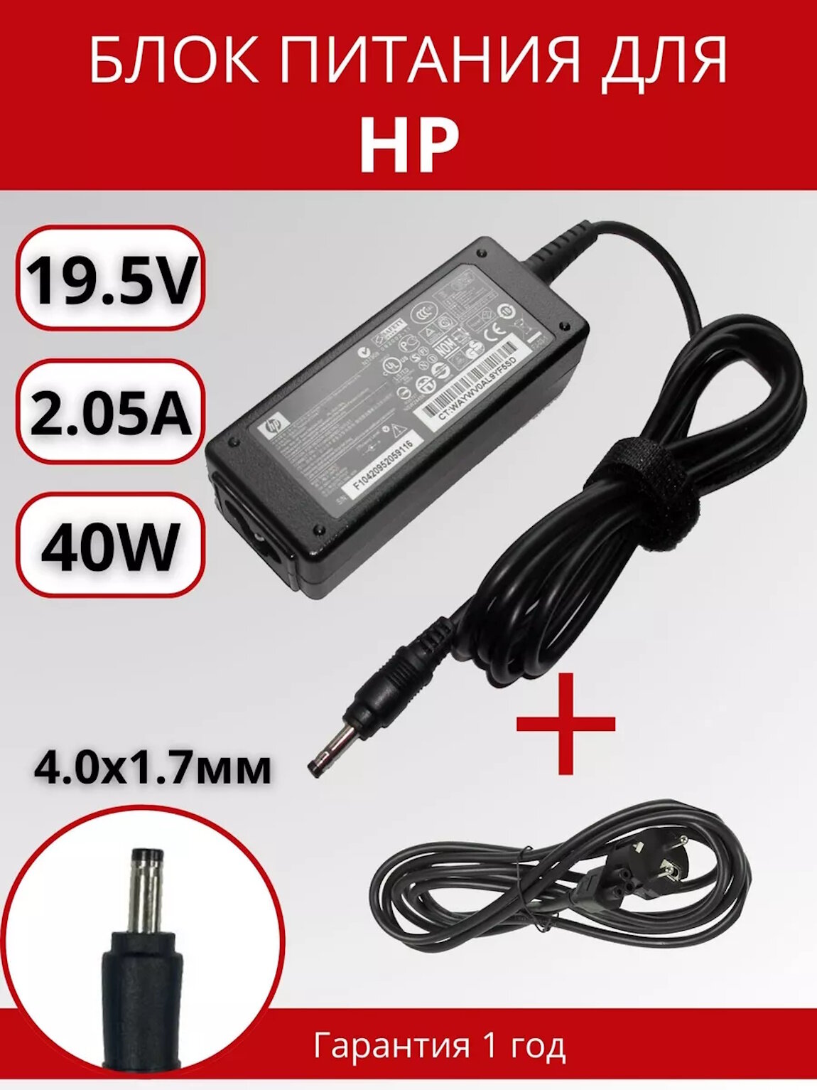 Блок питания для ноутбука HP 19.5V, 2.05A, 4.0x1,7мм 40W, с сетевым кабелем