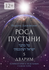 Роса пустыни 5. Дварим