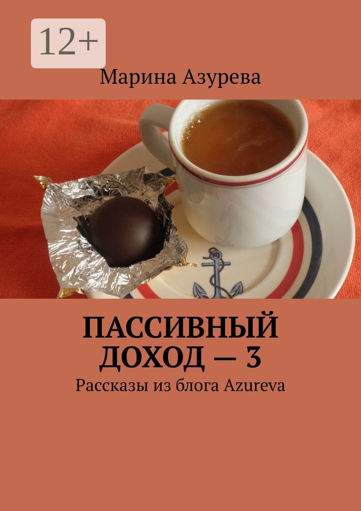 Пассивный доход  —  3