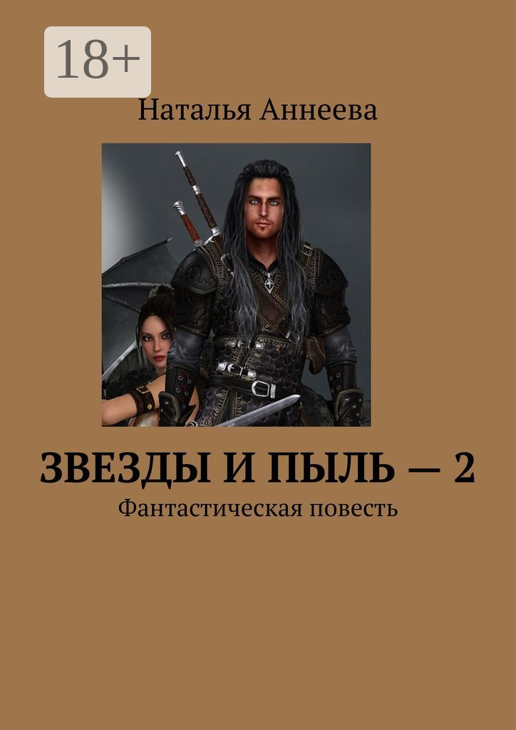 Звезды и пыль  —  2