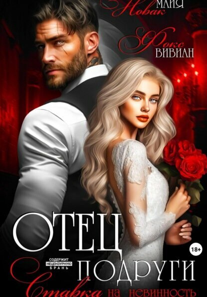 Отец подруги. Ставка на невинность [Цифровая книга]