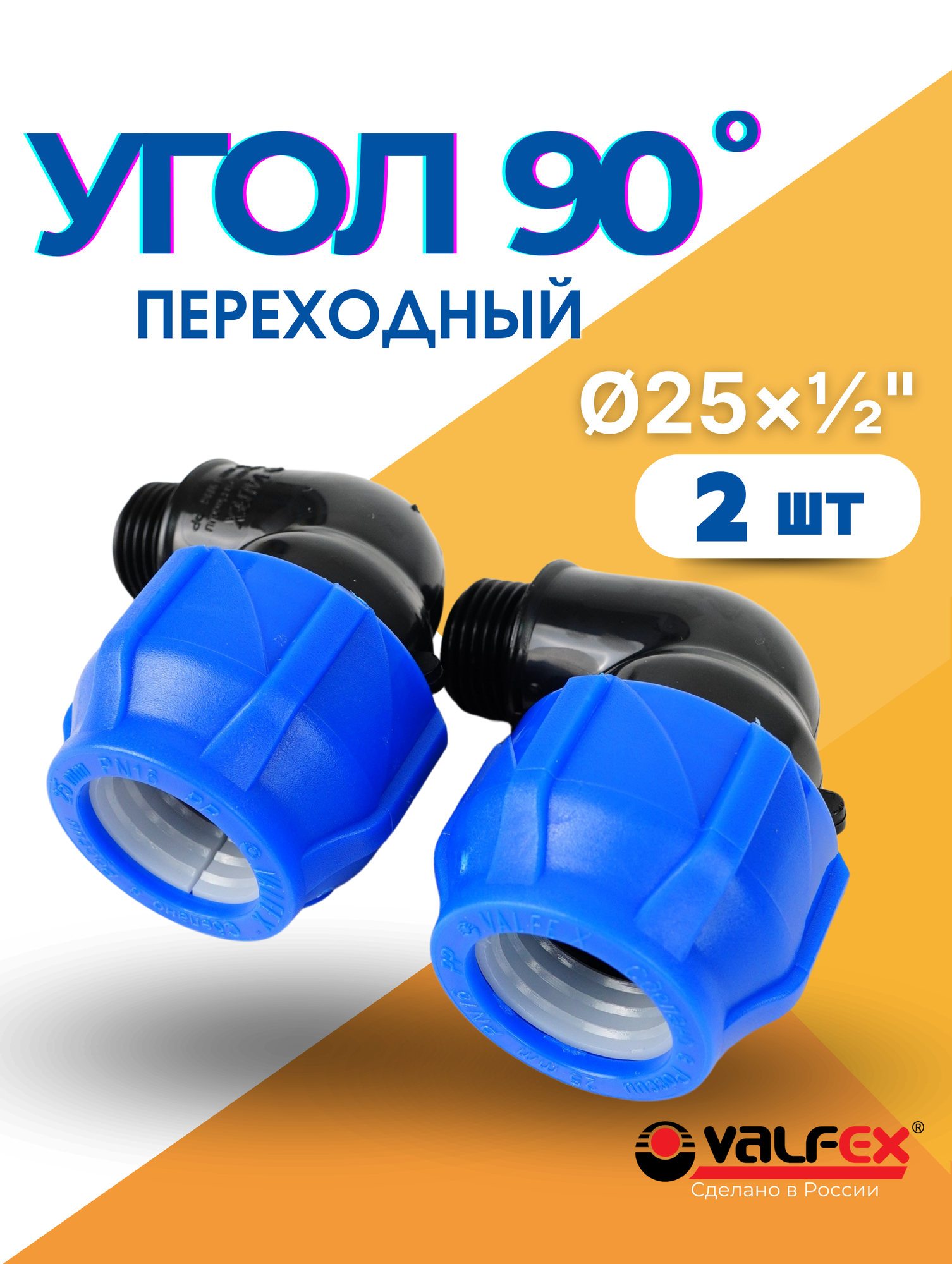 Отвод (угол) ПНД 25х1/2 наружная резьба (Valfex) 2шт.