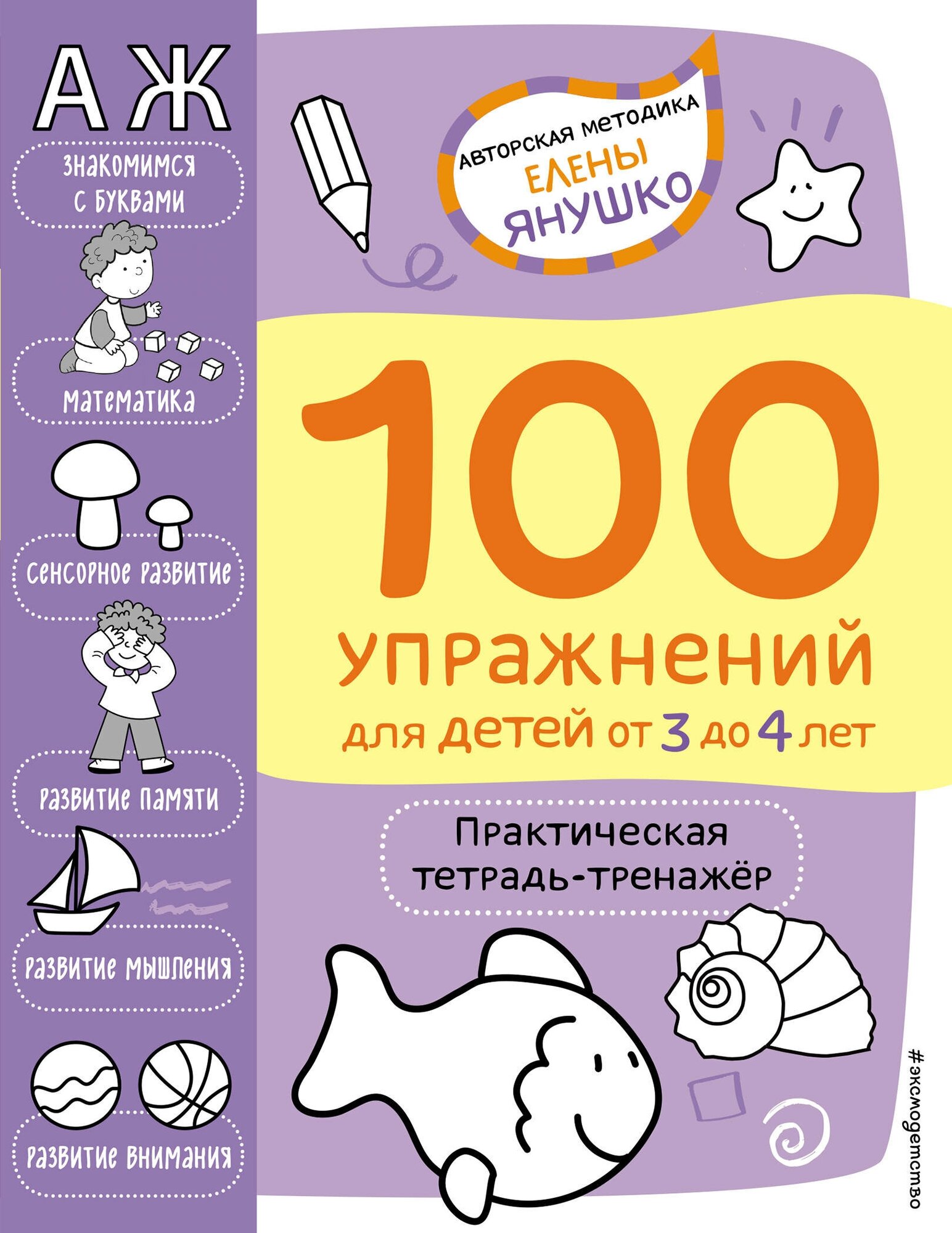 3+ 100 упражнений для детей от 3 до 4 лет. Практическая тетрадь-тренажёр. Методика Е. Янушко