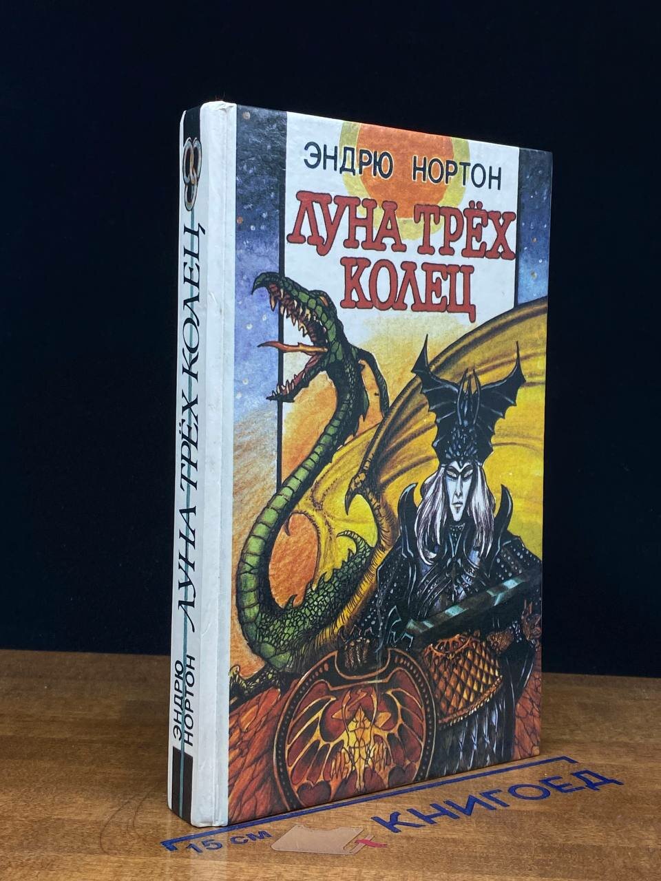 Книга. Луна трёх колец 1992 (2043065133687)