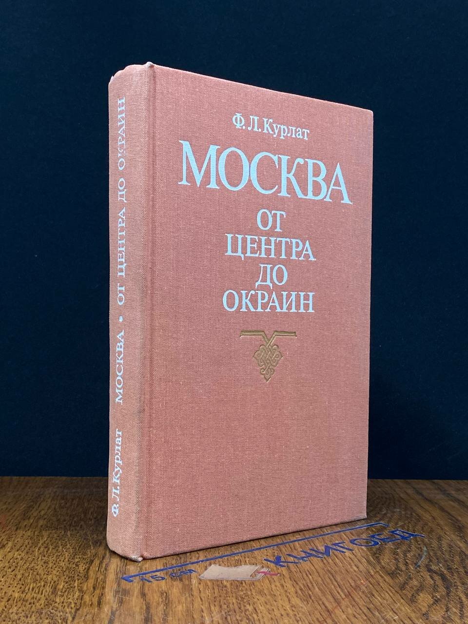 Книга. Москва. От центра до окраин 1989 (2043001996888)