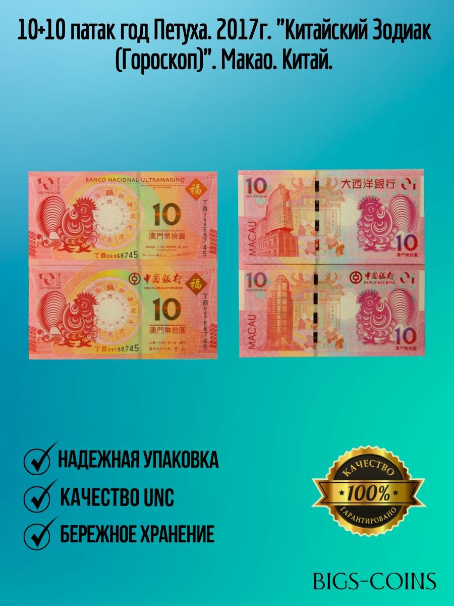 10+10 патак год Петуха. 2017г. "Китайский Зодиак (Гороскоп)". Макао. Китай.