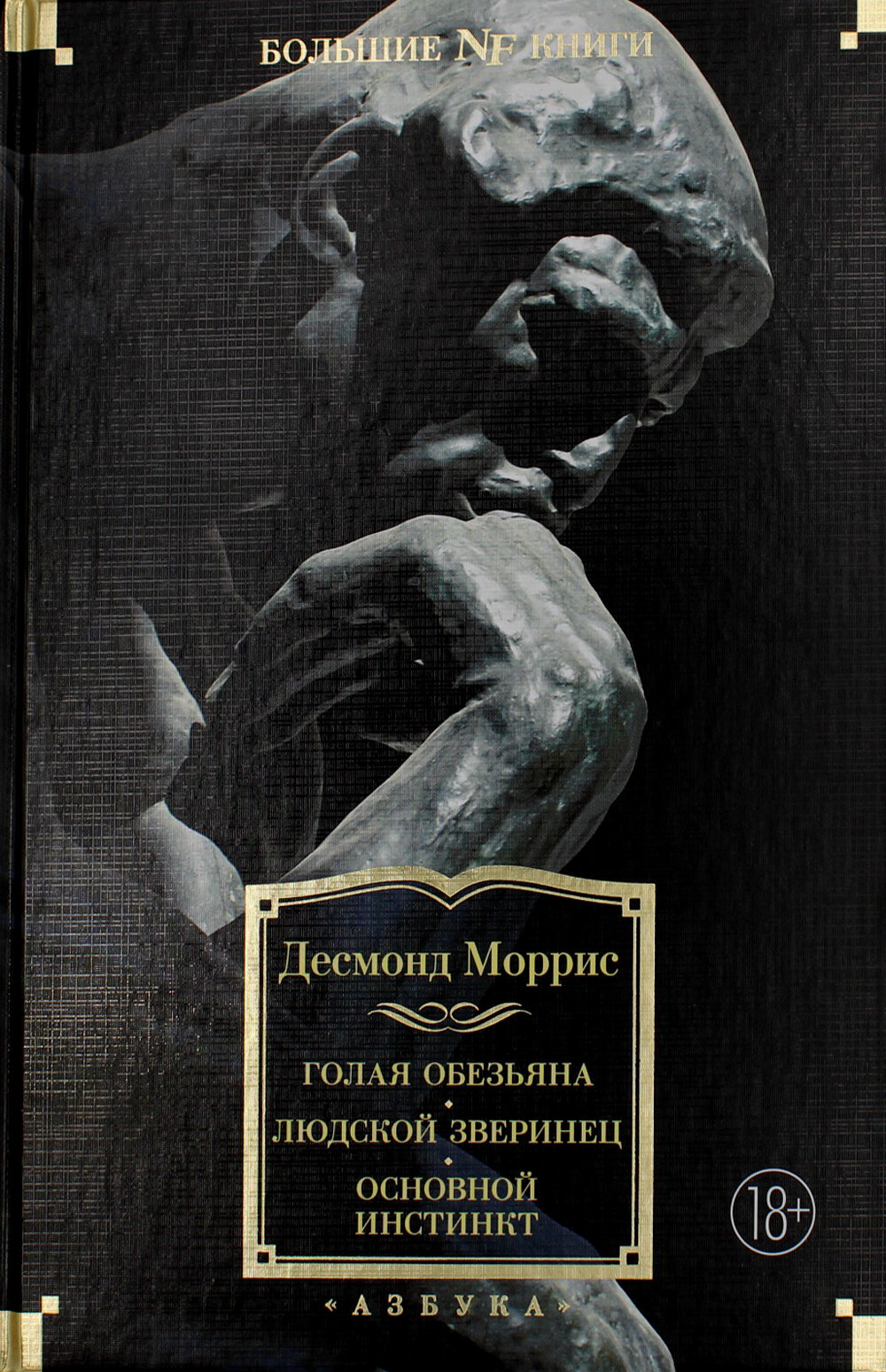 Голая обезьяна. Людской зверинец. Основной инстинкт: сборник. Моррис Д. Азбука