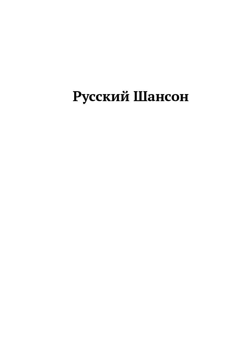 Русский шансон — фото 1