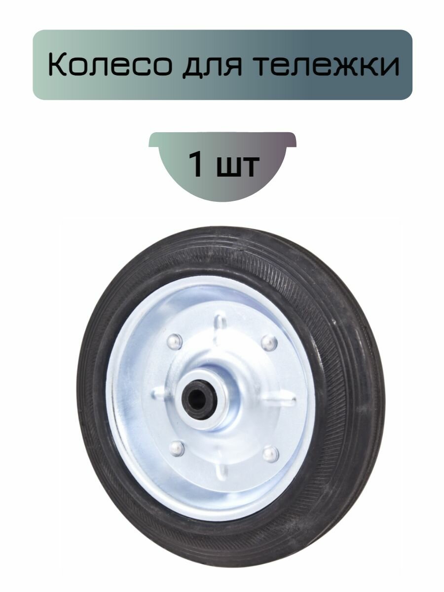 Колесо металлическое 140мм резина, 1 шт.