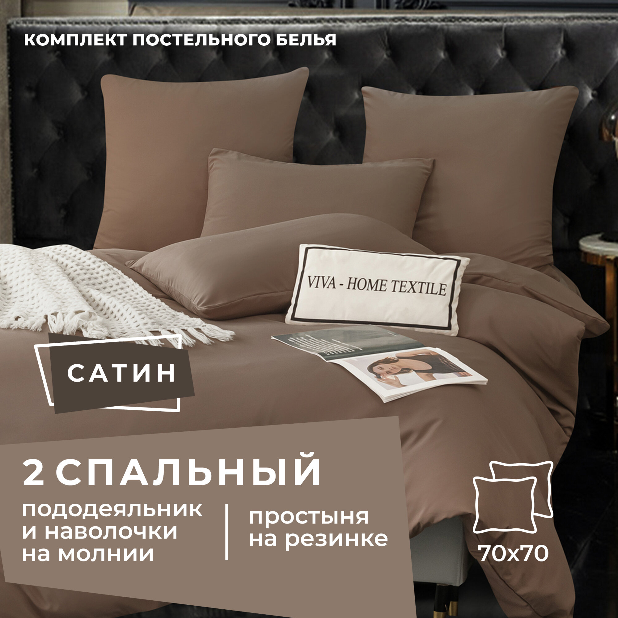 Комплект постельного белья ситрейд 2 спальный однотонный Коричневый с простыней на резинке, Сатин, наволочки 70x70 2 шт.