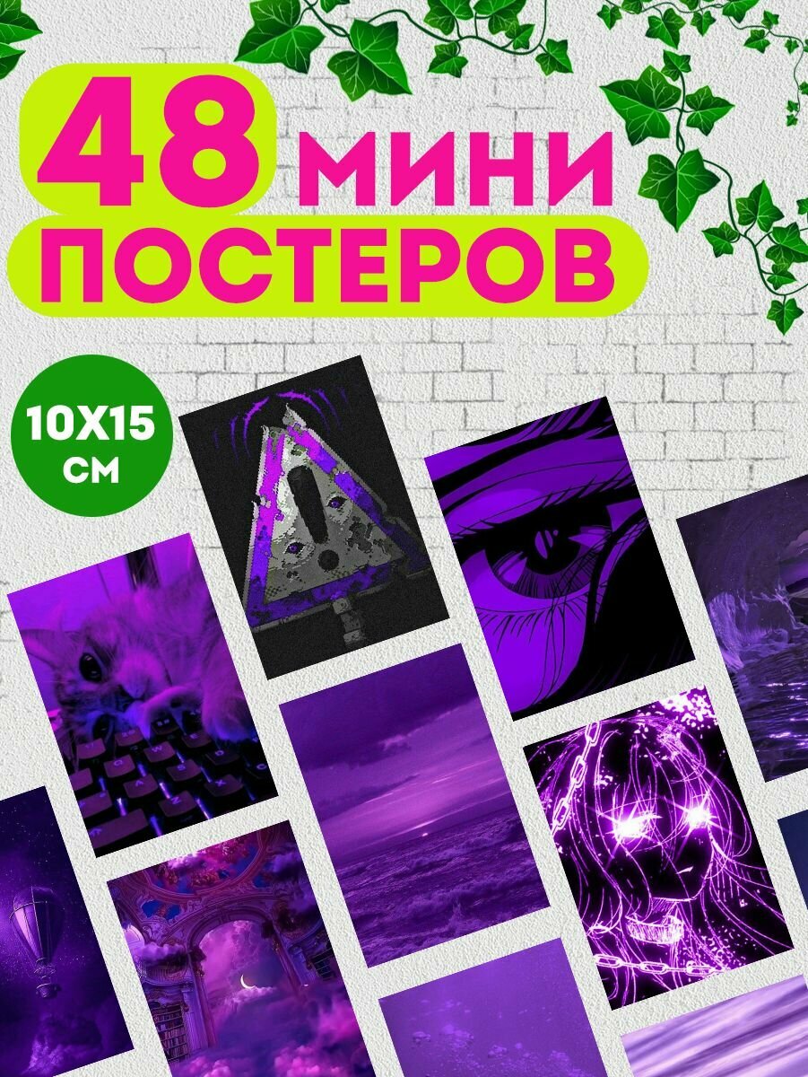 Набор мини постеров эстетика фиолетового, 48 штук дл интерьера