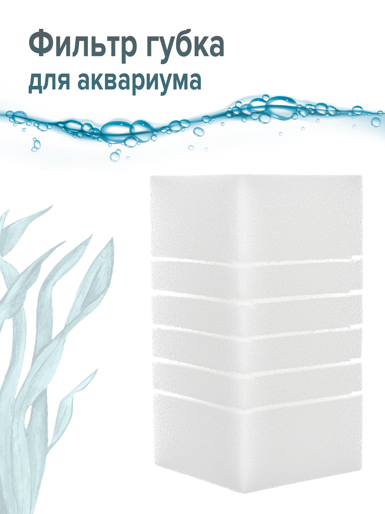 Фильтр-губка аквариумный 8*8*15, сменная губка для аквариумных фильтров
