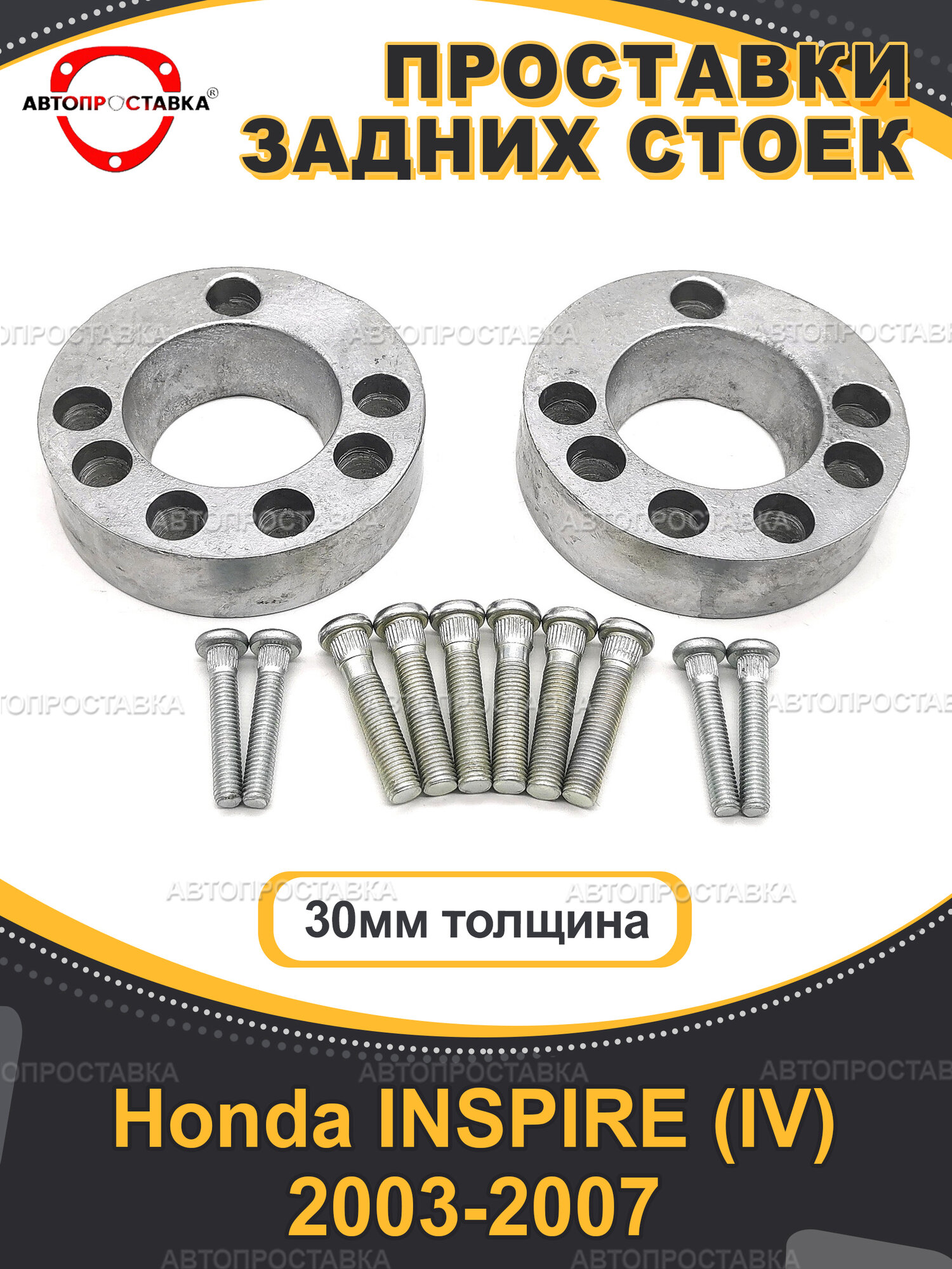 Проставки задних стоек 30 мм для Honda INSPIRE (IV) UC1 2003-2007, алюминий без покрытия