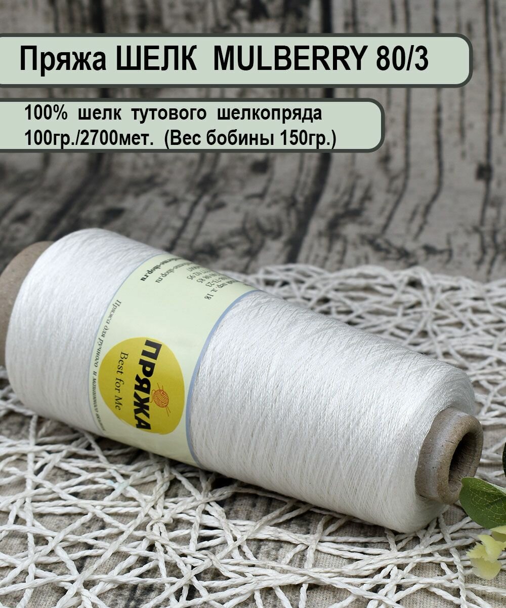 Пряжа MULBERRY - 100% шелк тутового шелкопряда 100гр./2700мет. цв.02 белый (вес.150гр)