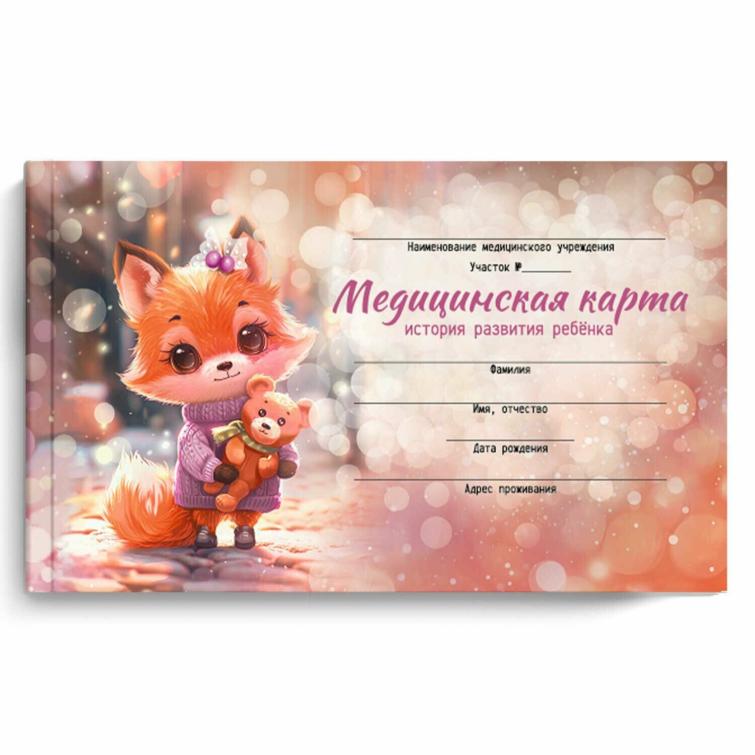 Медицинская карта История развития ребенка Форма 112/у Лисенок с игрушкой А5 96л 69165