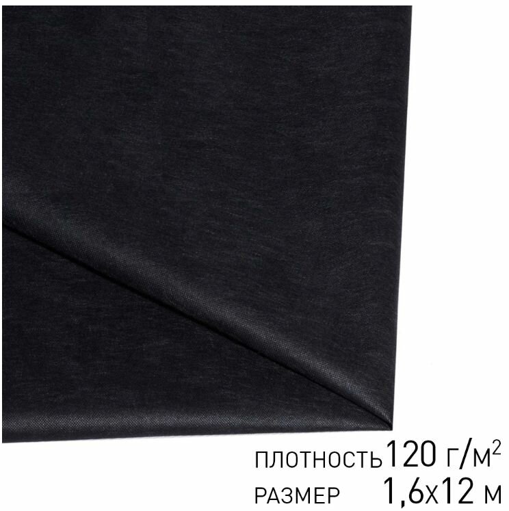 Геотекстиль садовый Агротекс Гео УФ 120 г/м2 1,6х12 м черный