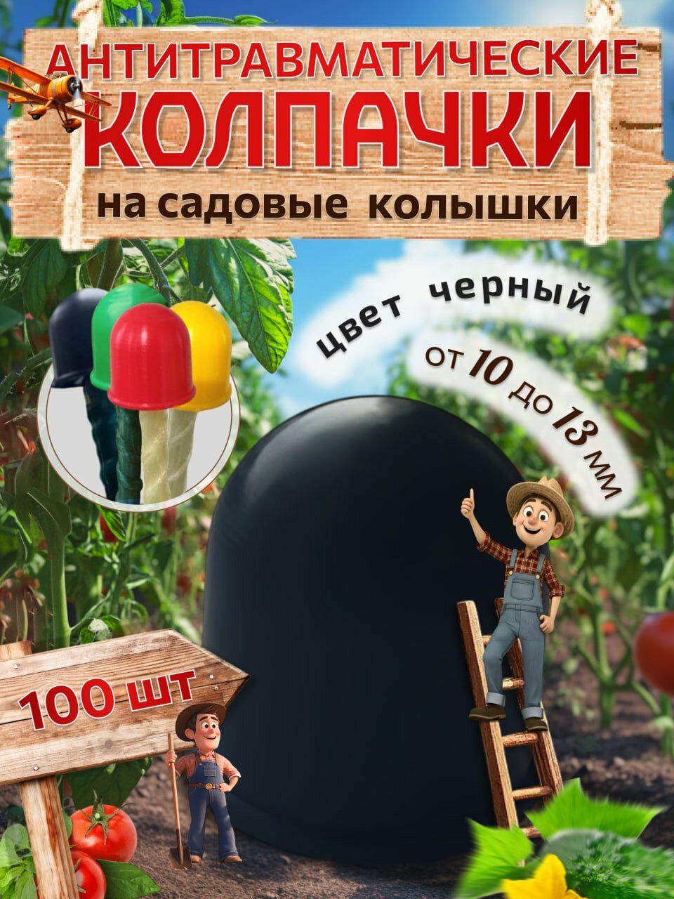 Колпачки на колышки садовые антитравматические