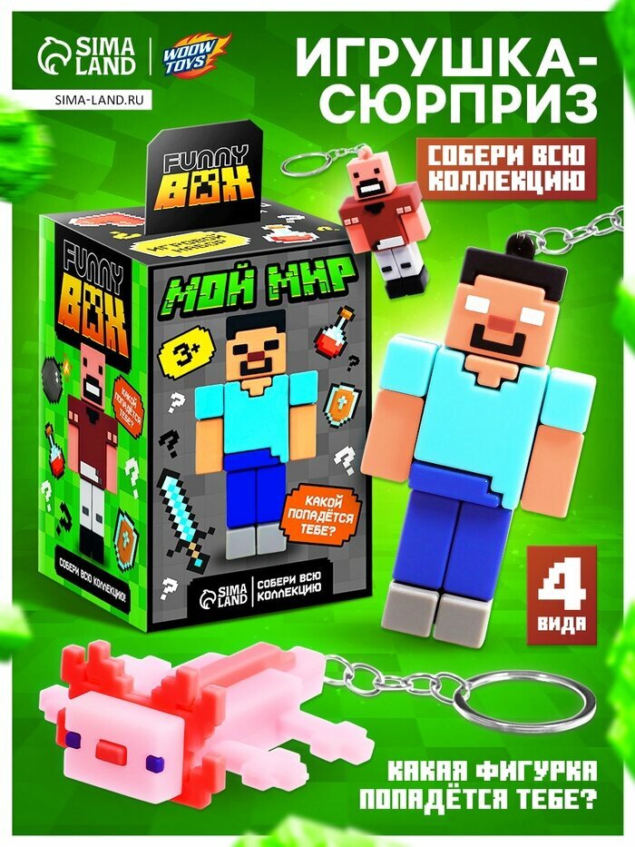 Игрушка - сюрприз Funny box WOOW TOYS «Мой мир»: детский брелок, наклейки