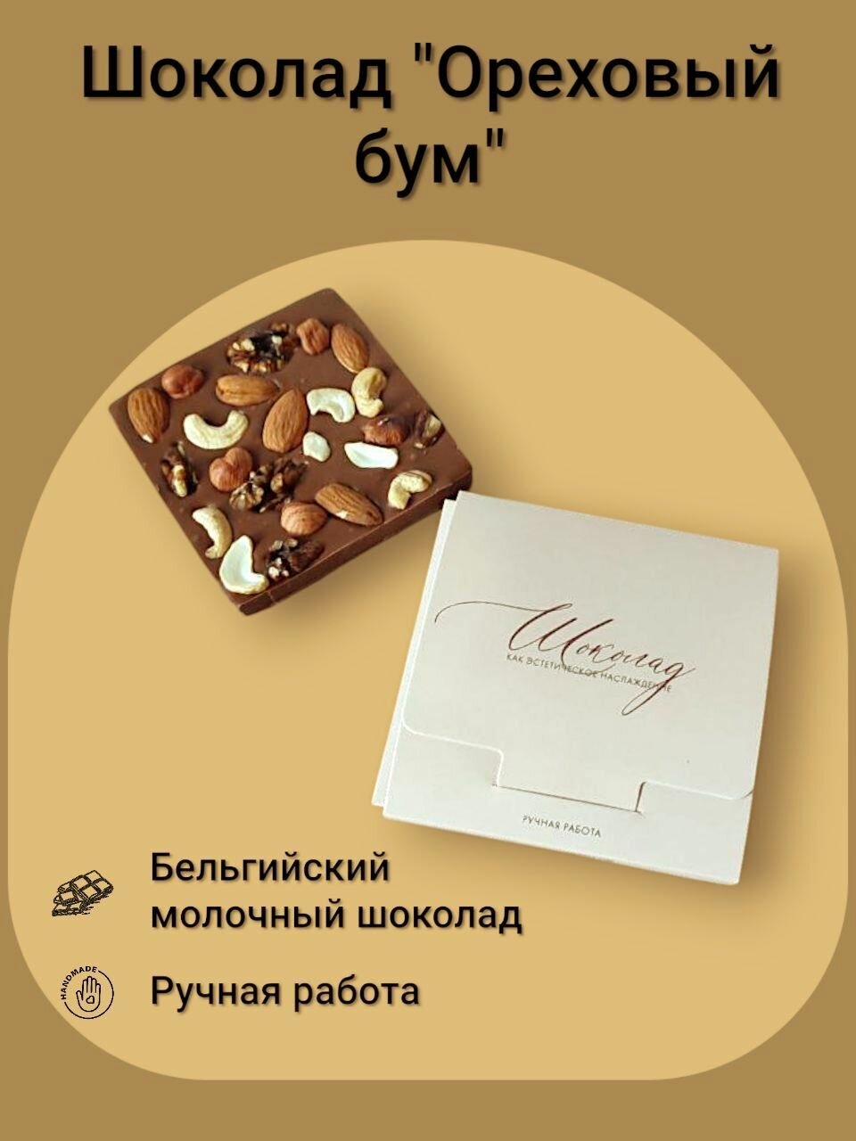Бельгийский молочный шоколад с орехами, ручная работа, подарок мужчине, женщине, ребенку