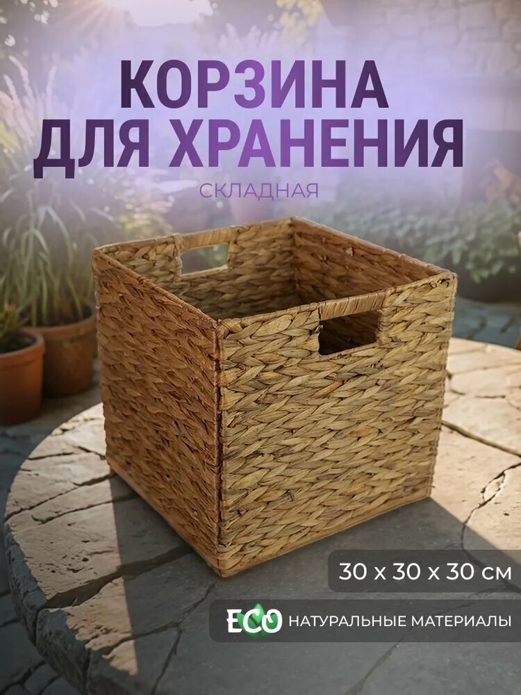 Стеллажная корзина / Корзина для хранения плетеная длина 30 см, ширина 30 см, высота 30 см SY