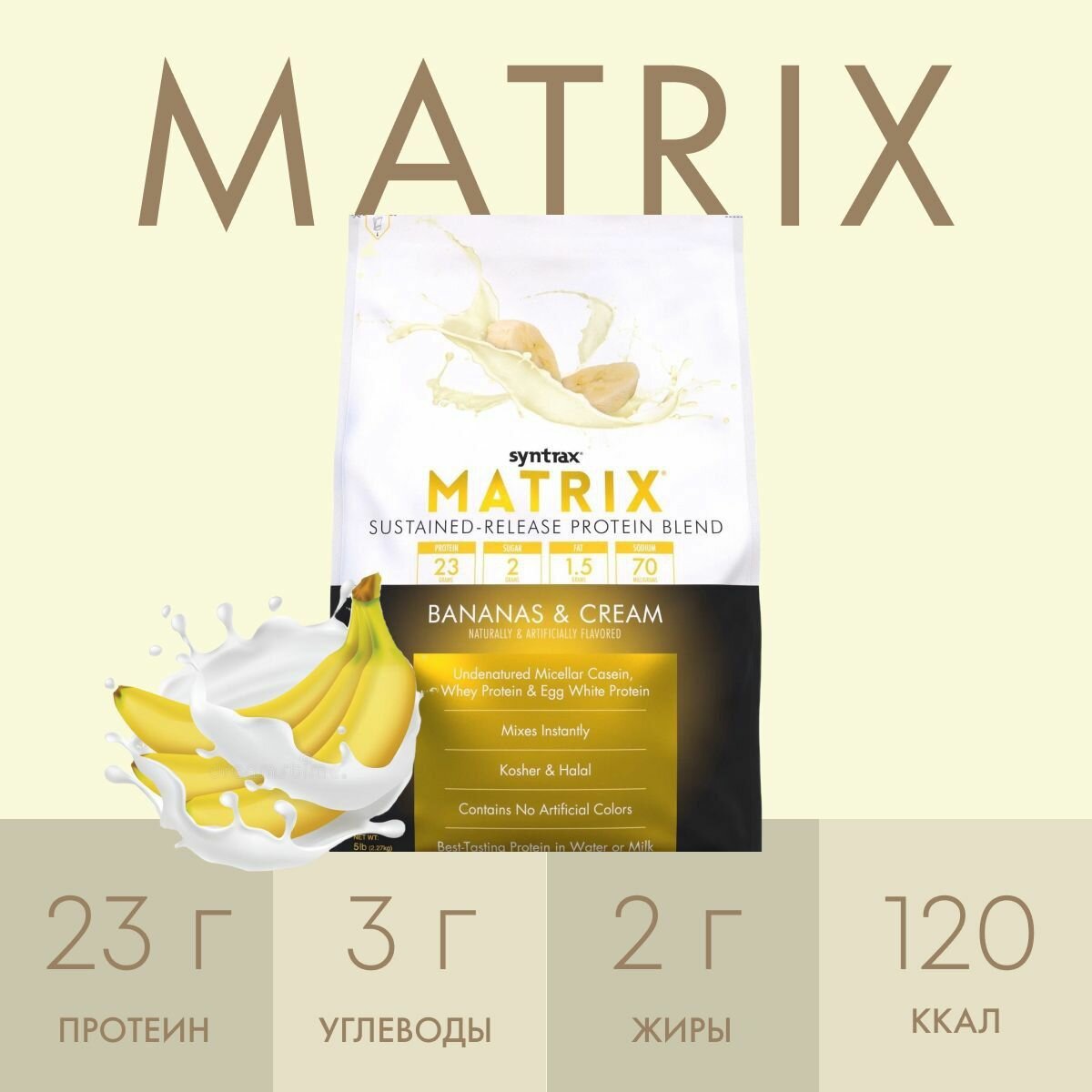 Многокомпонентный протеин Syntrax Matrix 2270 гр Банан и Сливки
