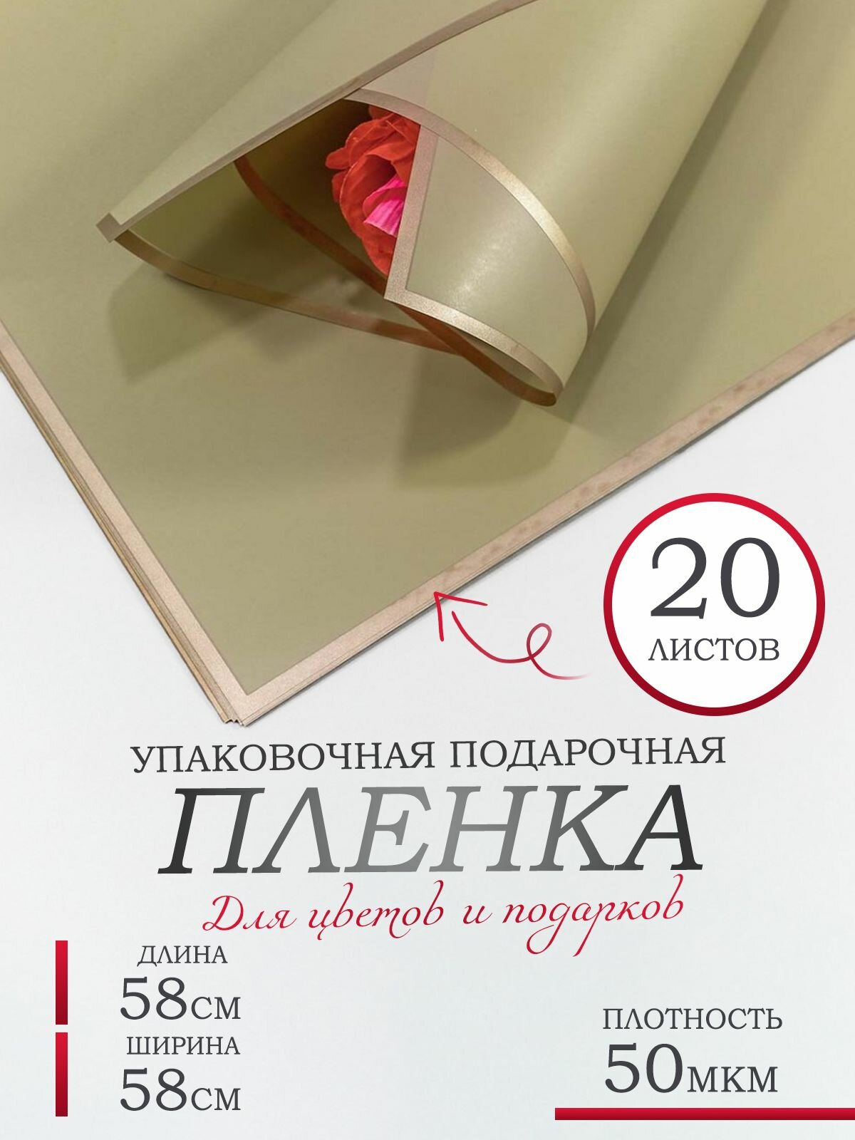 Пленка для цветов и подарков, в листах 58х58см, 20шт. 50мкм. Матовая с золотым краем.